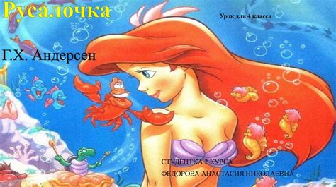 Г.Х. Андерсен "Русалочка" - online presentation