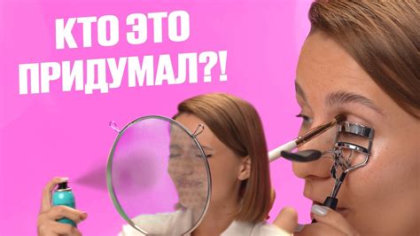 ИСПОРТИЛА СЕБЕ ЛИЦО| 6 безумных лайфхаков для макияжа - YouTube