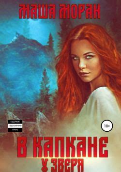 В капкане у зверя - Маша Моран: скачать книгу FB2 | LitLib