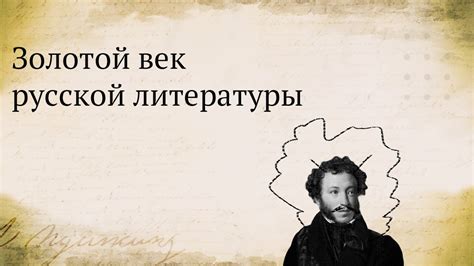 Золотой век русской литературы. Часть 1. - YouTube
