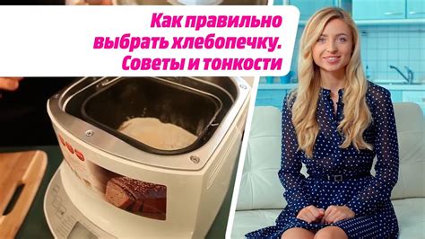 Как правильно выбрать хлебопечку. Советы и тонкости. - YouTube