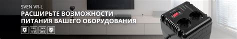 Стабилизаторы SVEN