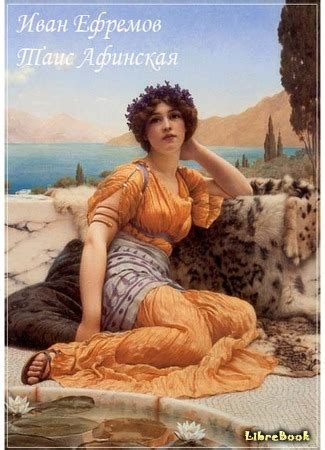 Читать бесплатно электронную книгу Таис Афинская Иван Антонович Ефремов ...