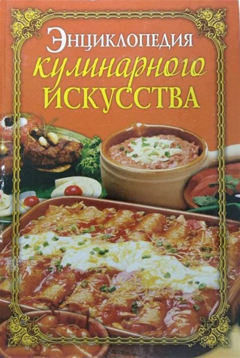 Энциклопедия кулинарного искусства | Бойко Е. А. - купить с доставкой ...