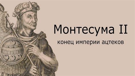 Империя ацтеков - Монтесума 2 (История Мезоамерики) — ЛИМБ 49 - YouTube