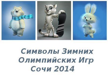 Символы Олимпиады 2014 в Сочи