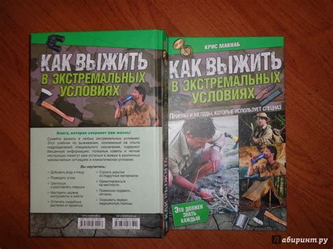 Книга: Как выжить в экстремальных условиях - Крис Макнаб. Купить книгу ...