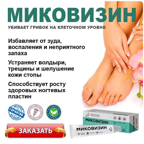 🧡МИКОВИЗИН от грибка. КУПИТЬ мазь, отзывы, цена в России?