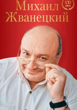 Весь Жванецкий (слушать аудиокнигу бесплатно) - автор Михаил Жванецкий