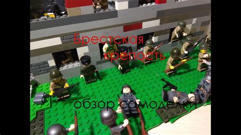 ЛЕГО-САМОДЕЛКА ИЗ ФИЛЬМА #2: БРЕСТСКАЯ КРЕПОСТЬ/LEGO DIORAMA FROM THE ...