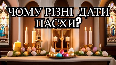 Чому католицька і православна Пасха в різні дні? - YouTube