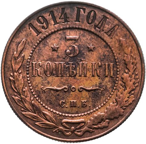 Монета Николая II 3 копейки 1914 СПБ стоимостью 675 руб.