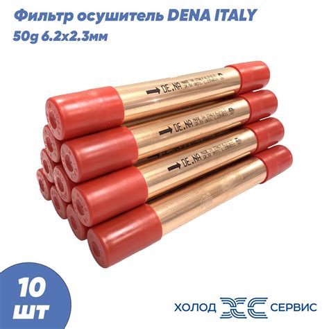Фильтр осушитель 50 гр 6,2х2,3 DENA ITALY Комплект 10 штук купить на ...