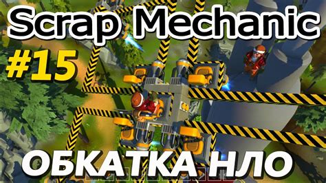 Scrap Mechanic \ #15 \ Обкатка НЛО \ СКАЧАТЬ СКРАП МЕХАНИК !!! - YouTube
