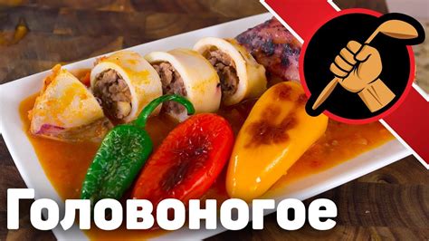 Ни рыба - ни мясо! Кальмар. Фаршированный. - YouTube