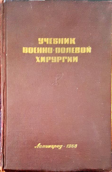 Учебник военно-полевой хирургии - Fleamarket