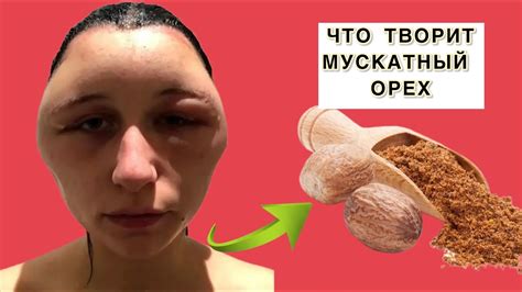 Что Творит Мускатный Орех с вашим организмом - YouTube