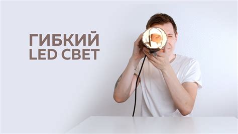 Гибкий LED свет для съемки видео - YouTube