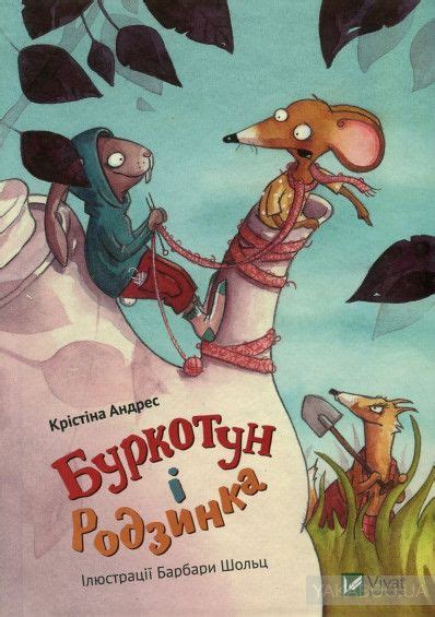 Фото - Буркотун і Родзинка