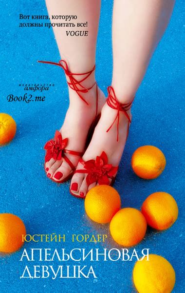 WISHLIST.RU Юстейн Гордер - Апельсиновая Девушка
