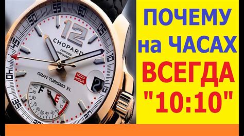 Почему на часах всегда 10:10 - YouTube