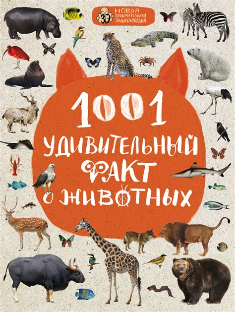 1001 удивительный факт о животных • Баранова Наталия Николаевна и др ...