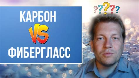 Карбон или фибергласс. Что это такое, в чем сходства и различия? - YouTube