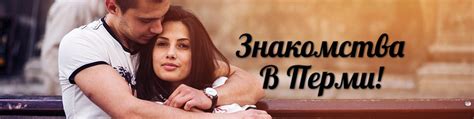 Знакомства в Перми | РНК № 4990358028 "Предложить новость" доступно ...