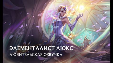 【Syas】 Любительская Озвучка Элементалист Люкс - Elementalist Lux Fan ...