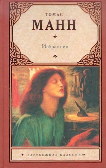 Книга: "Избранник" - Томас Манн. Купить книгу, читать рецензии | Der ...