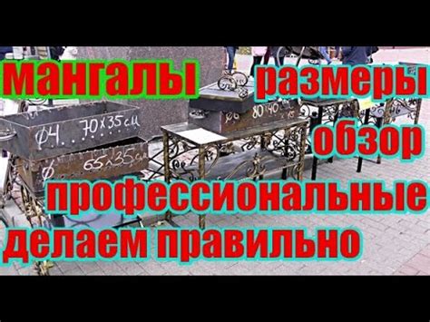 Мангалы. Какие же размеры Правильные?Лучшие?Обзор! - YouTube