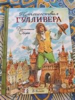 Книга: "Путешествия Гулливера" - Джонатан Свифт. Купить книгу, читать ...