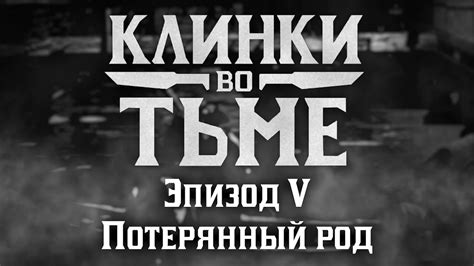 Потерянный род | Клинки во Тьме - YouTube