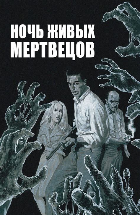 Ночь живых мертвецов (фильм, 1968)