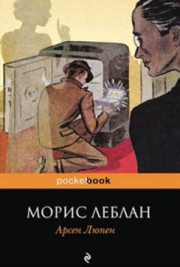 Книга Арсен Люпен против Шерлока Холмса читать онлайн Морис Леблан