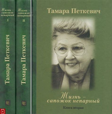 Книга Жизнь - сапожок непарный Петкевич Тамара Купить 978-5-903368-44-0 ...