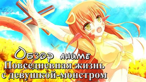 Обзор аниме Повседневная Жизнь с Девушкой-Монстром - YouTube