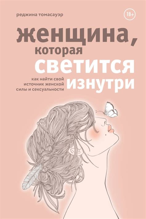 Женщина, которая светится изнутри. Как найти свой источник женской силы ...