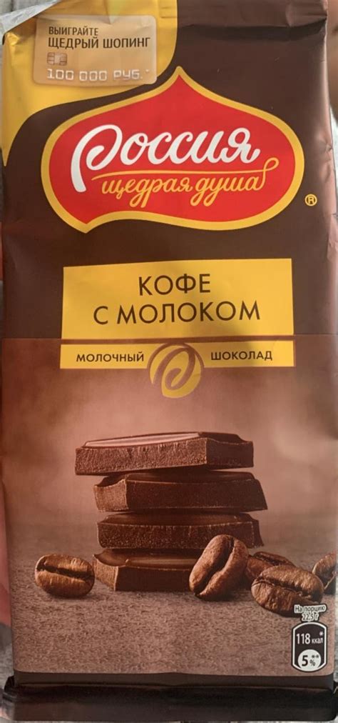 Шоколад кофе с молоком Россия Щедрая душа - калорийность, пищевая ...