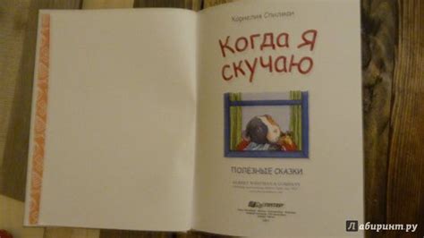Книга: Когда я скучаю. Полезные сказки. ФГОС - Корнелия Спилман. Купить ...