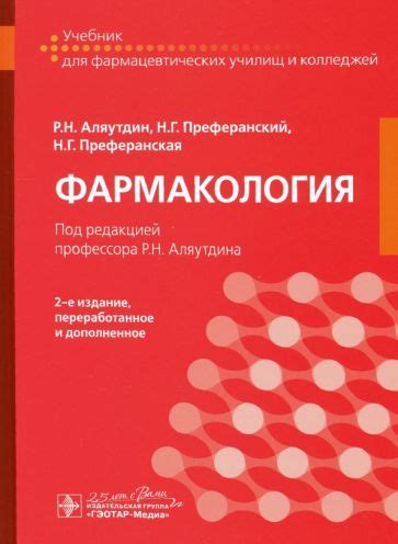 Книга: "Фармакология. Учебник" - Аляутдин, Преферанский, Преферанская ...