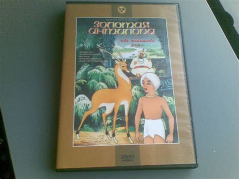 Книга: Золотая антилопа (DVD) - Лев Атаманов. Купить книгу, читать ...