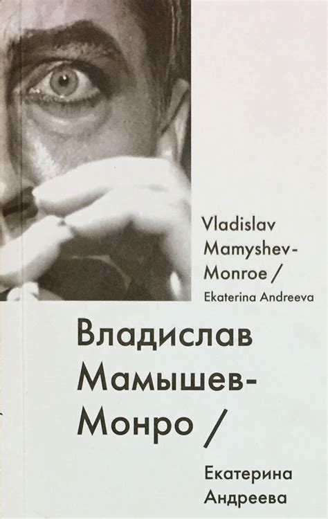 Владислав Мамышев-Монро
