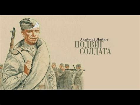 Анатолий Митяев. Подвиг солдата - YouTube