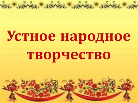Устное народное творчество - презентация онлайн