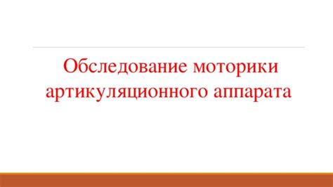 Логопедическое обследование