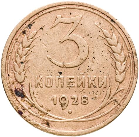 Монета 3 копейки 1928 стоимостью 520 руб.