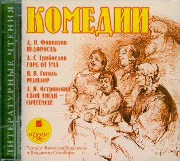 "Комедии. Фонвизин Д.И. Недоросль. Грибоедов А.С. Горе от ума. Гоголь Н ...