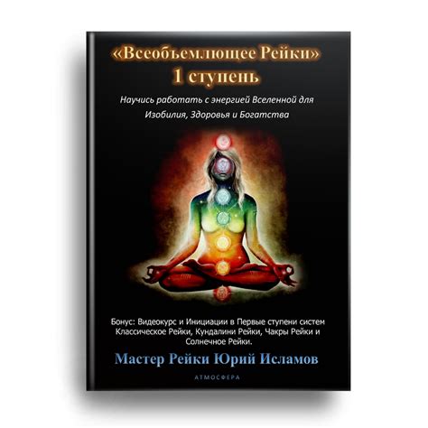 Книга "Всеобъемлющее Рейки. Первая ступень. Автор Юрий Исламов ...