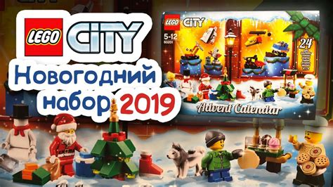 ЛЕГО СИТИ. НОВОГОДНИЙ НАБОР 2019! LEGO CITY. Advent Calendar - YouTube